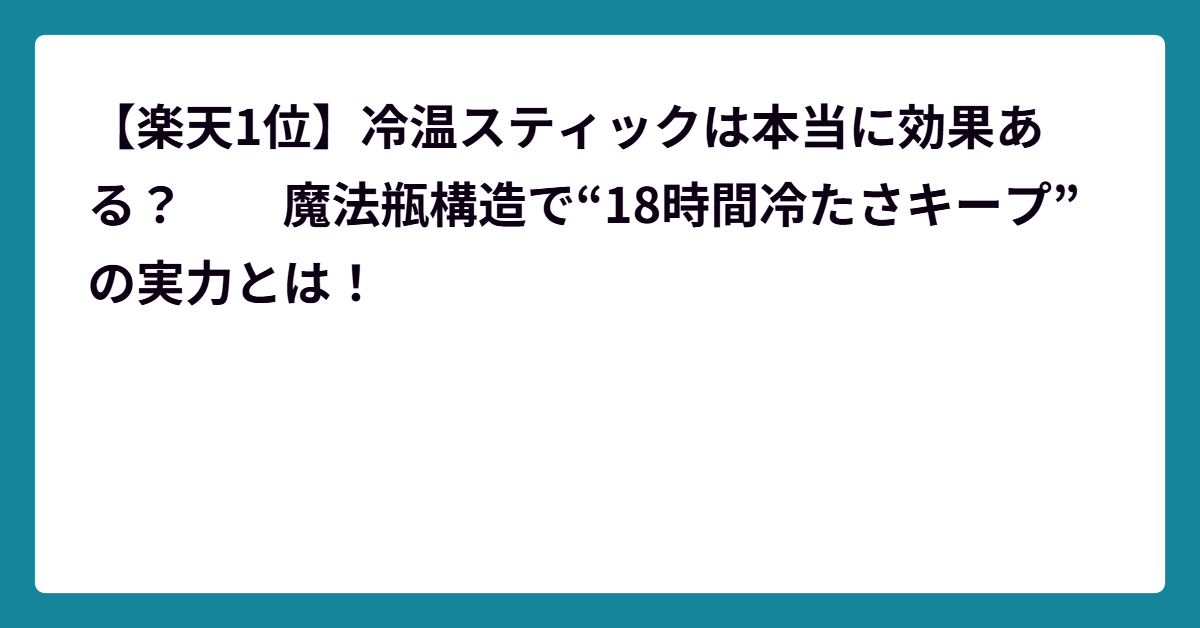 楽天1位の冷温スティックの効果ある？｜mojamoja-log