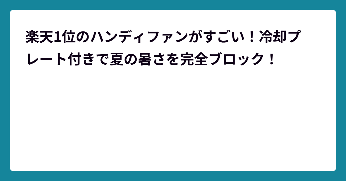 楽天1位！ハンディファンがすごい！｜mojamoja-log